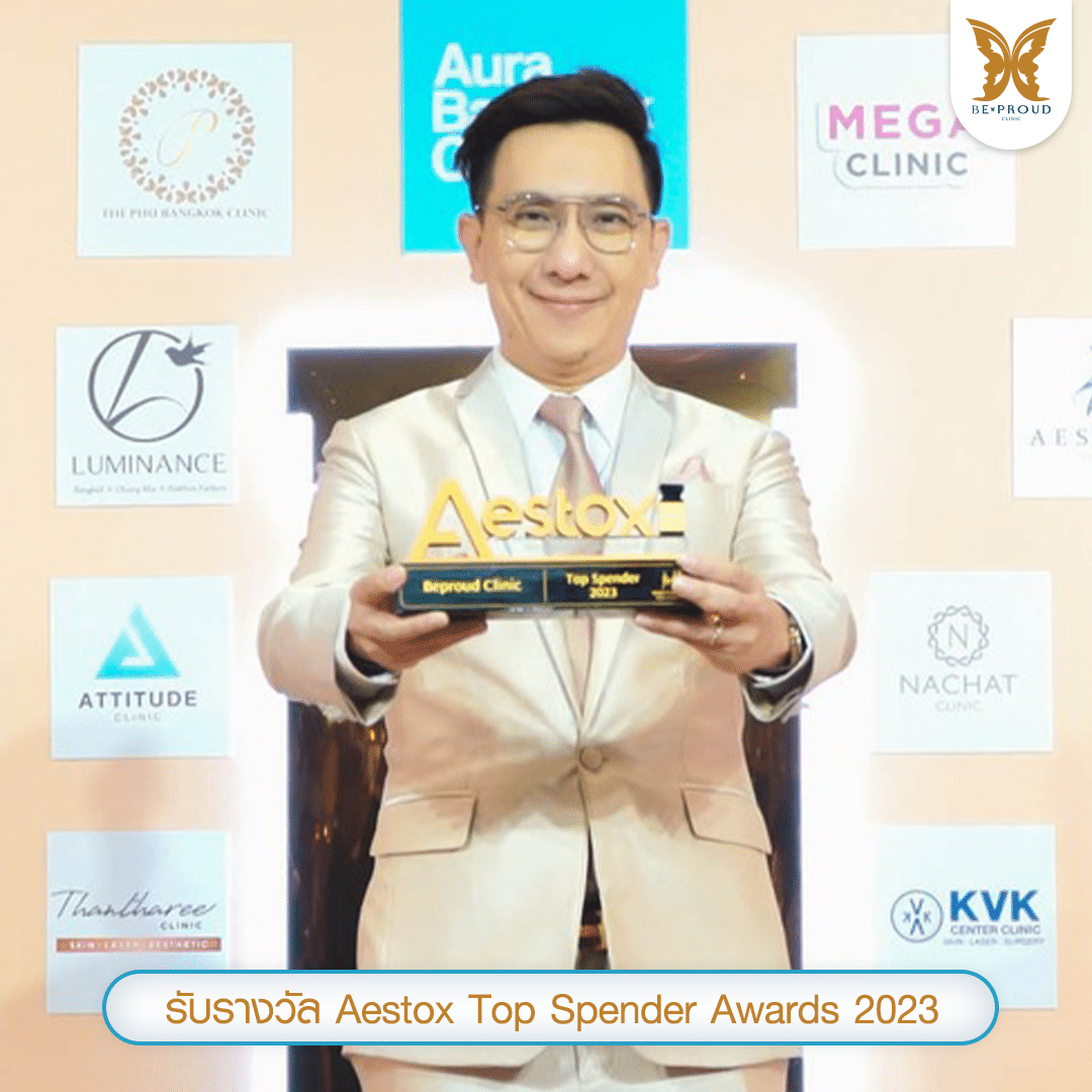บีพราวด์ คลินิก ( Beproud Clinic ) รับรางวัล Aestox Top Spender 2 ปีซ้อน