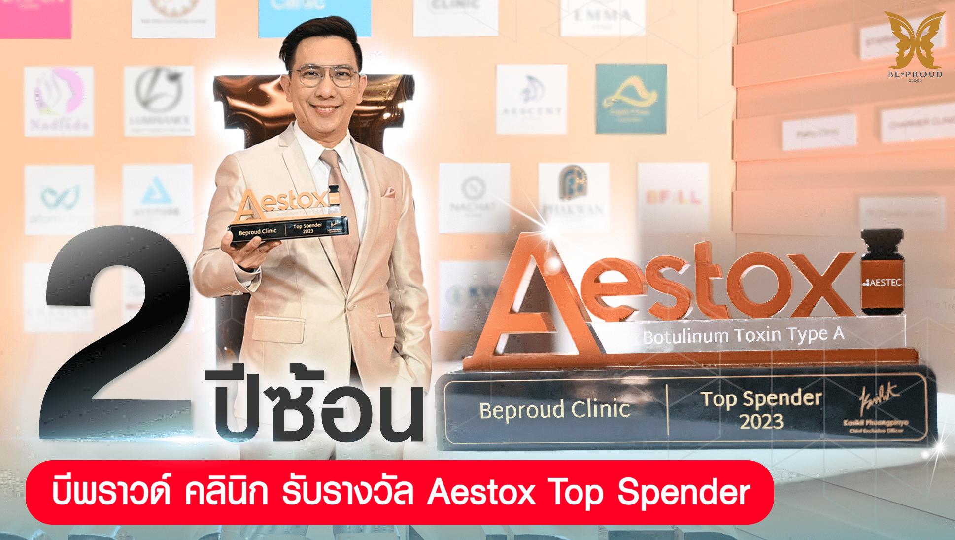 Beproud Clinic รับรางวัล Aestox Top Spender 2 ปีซ้อน